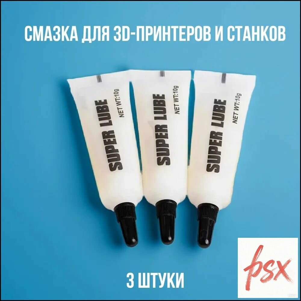 Смазочные материалы для 3D-принтеров и станков с ЧПУ/набор из 3 штук/Тефлоновые смазки для рельсов и подшипников.