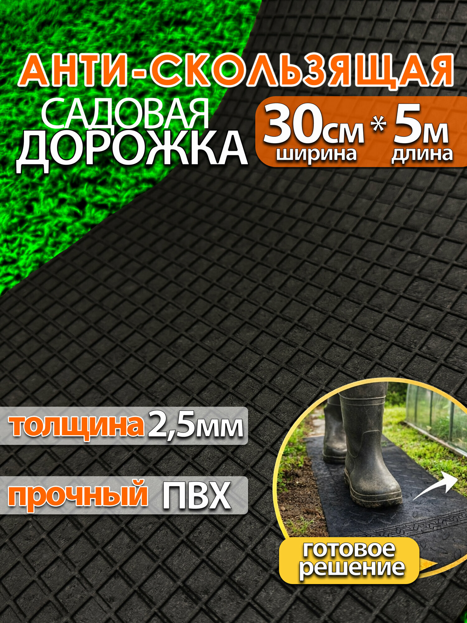 Cадовая дорожка противоскользящая, Рулонное покрытие 30см*5м