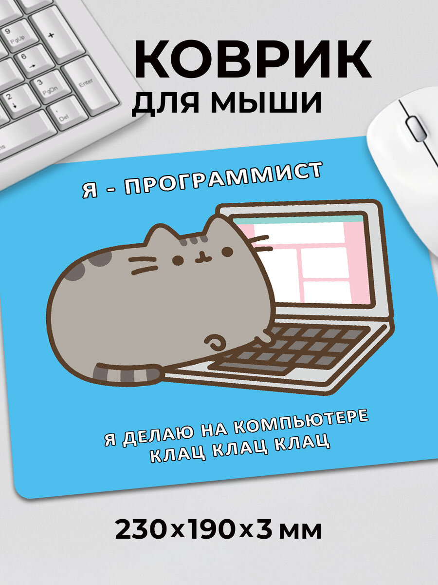 Коврик для мышки прикол мем Серый котик Я Программист клац c тканевой поверхностью, на нескользящем резиновом основании