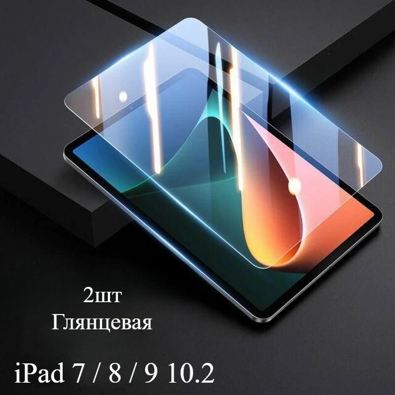 Защитное противоударное стекло для iPad 9 2021, iPad 8 2020, 7 2019 (10.2") с,/ Полноэкранное стекло 9H на Эпл