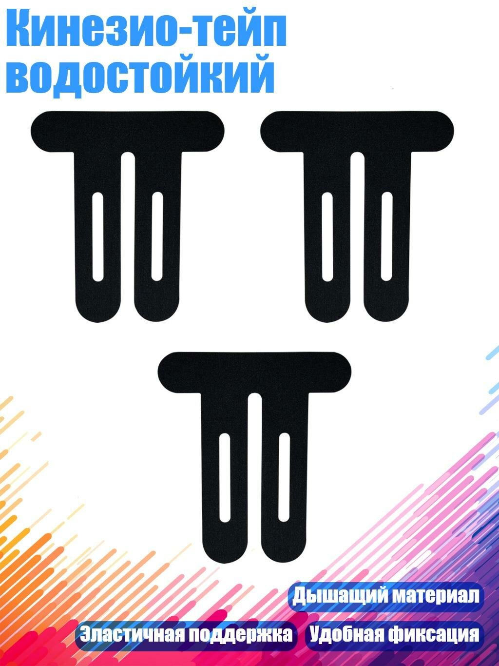 Кинезио-тейп водостойкий, Черный