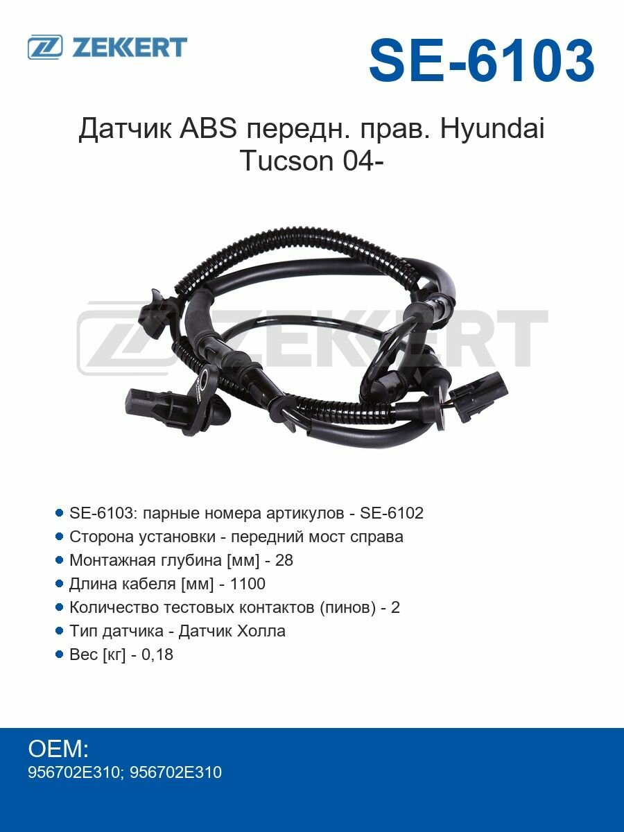 Zekkert Датчик ABS передний правый для Hyundai Tucson 04-. Zekkert