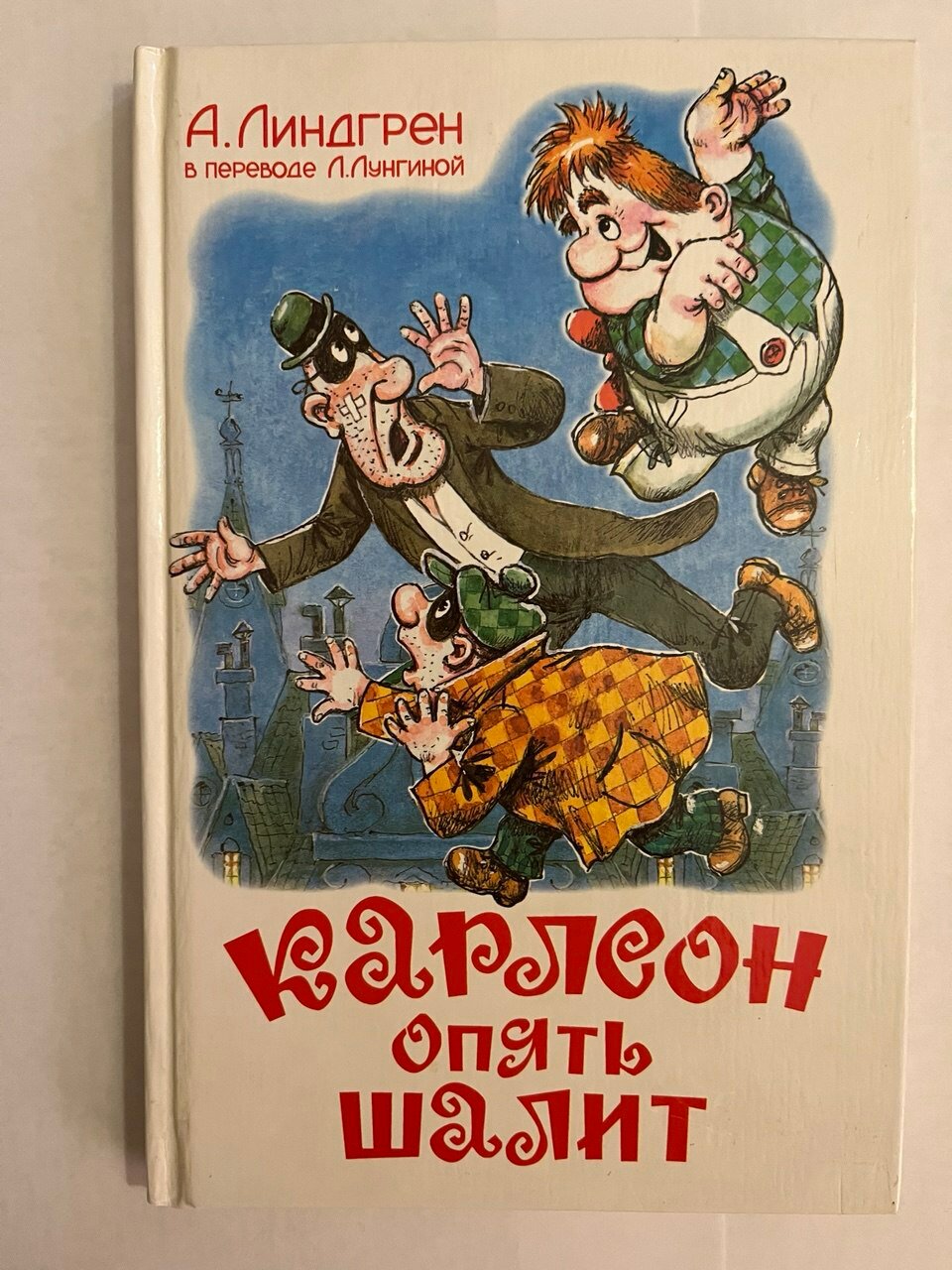 Карлсон опять шалит. Линдгрен Астрид