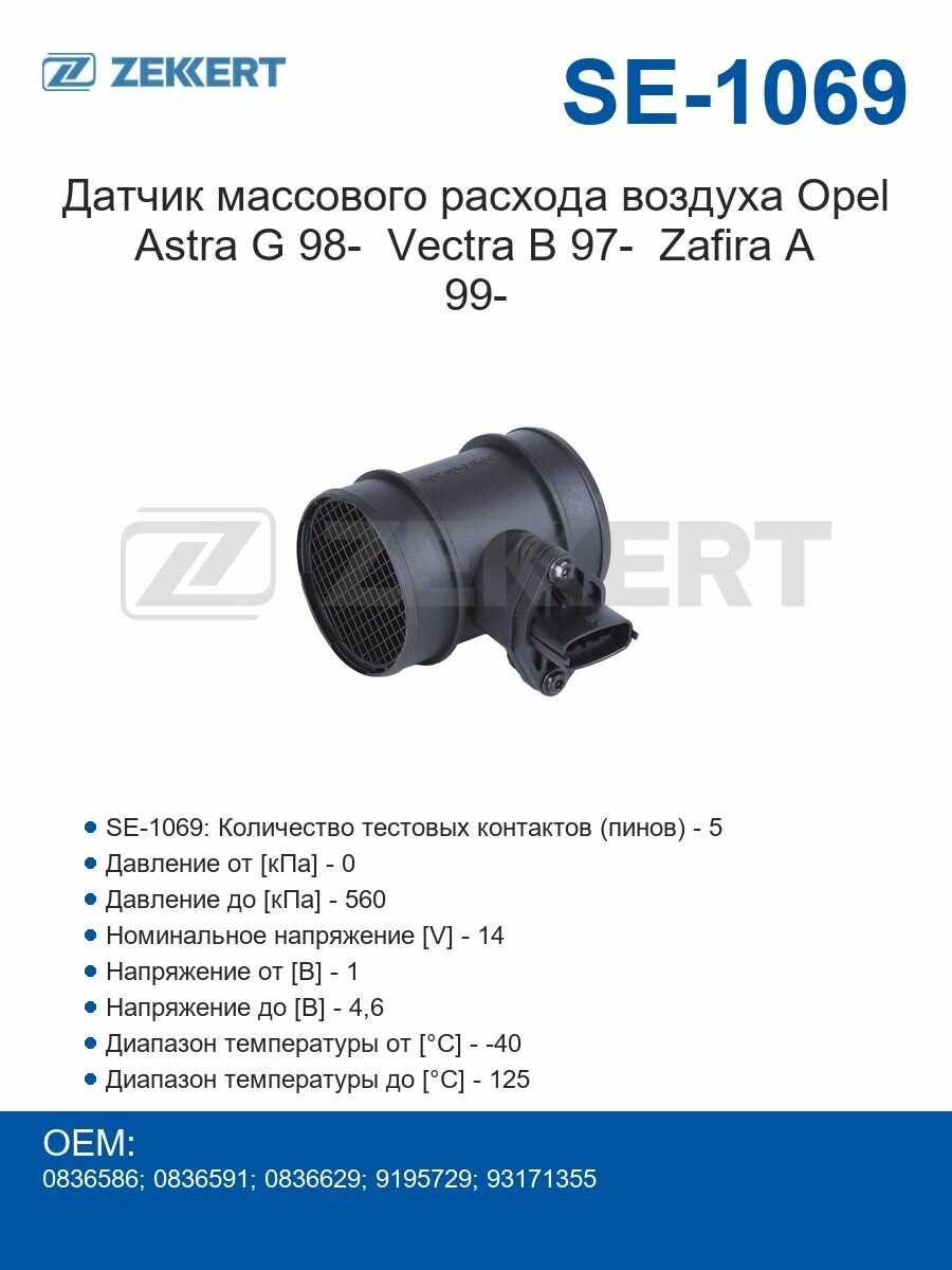 Zekkert Датчик массового расхода воздуха Opel Astra G 98- Vectra B 97- Zafira A 99-