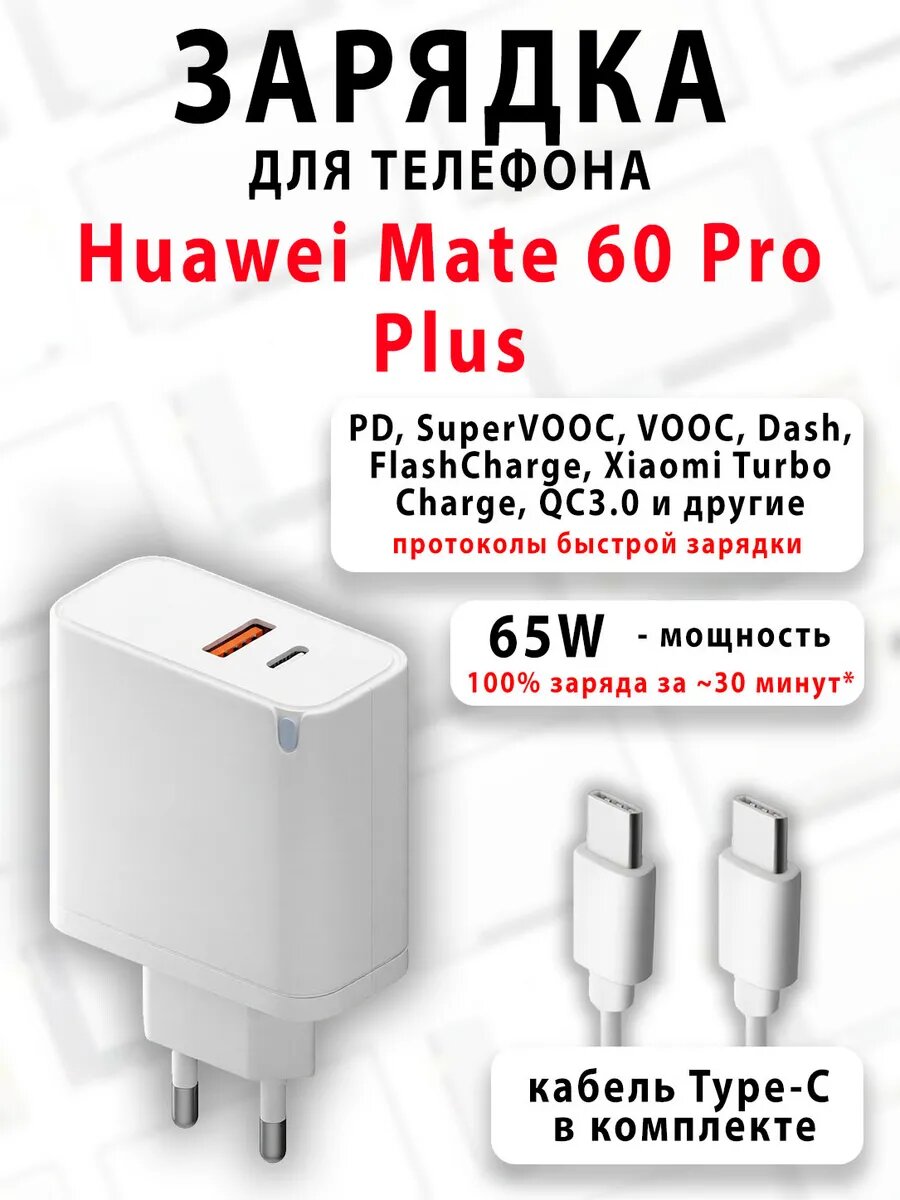 Зарядное устройство для телефона Huawei Mate 60 Pro Plus