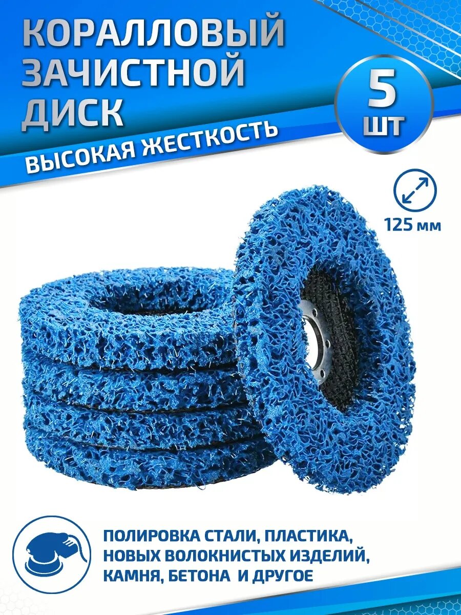 Коралловый шлифовальный диск для УШМ, 5 шт.