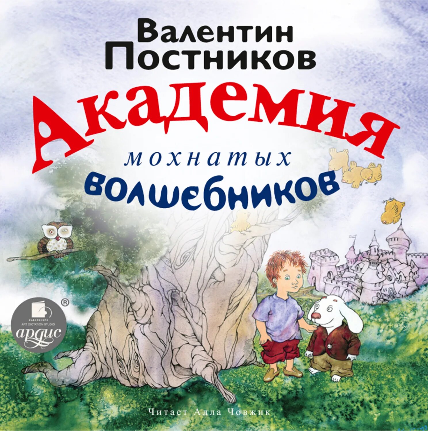 Академия мохнатых волшебников [Аудиокнига]