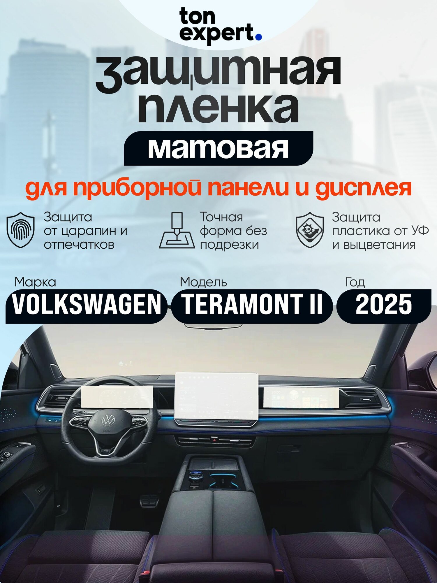 Volkswagen Teramont Pro 2025 / Комплект матовой защитной пленки для ПП + ГУ+ Дисплей