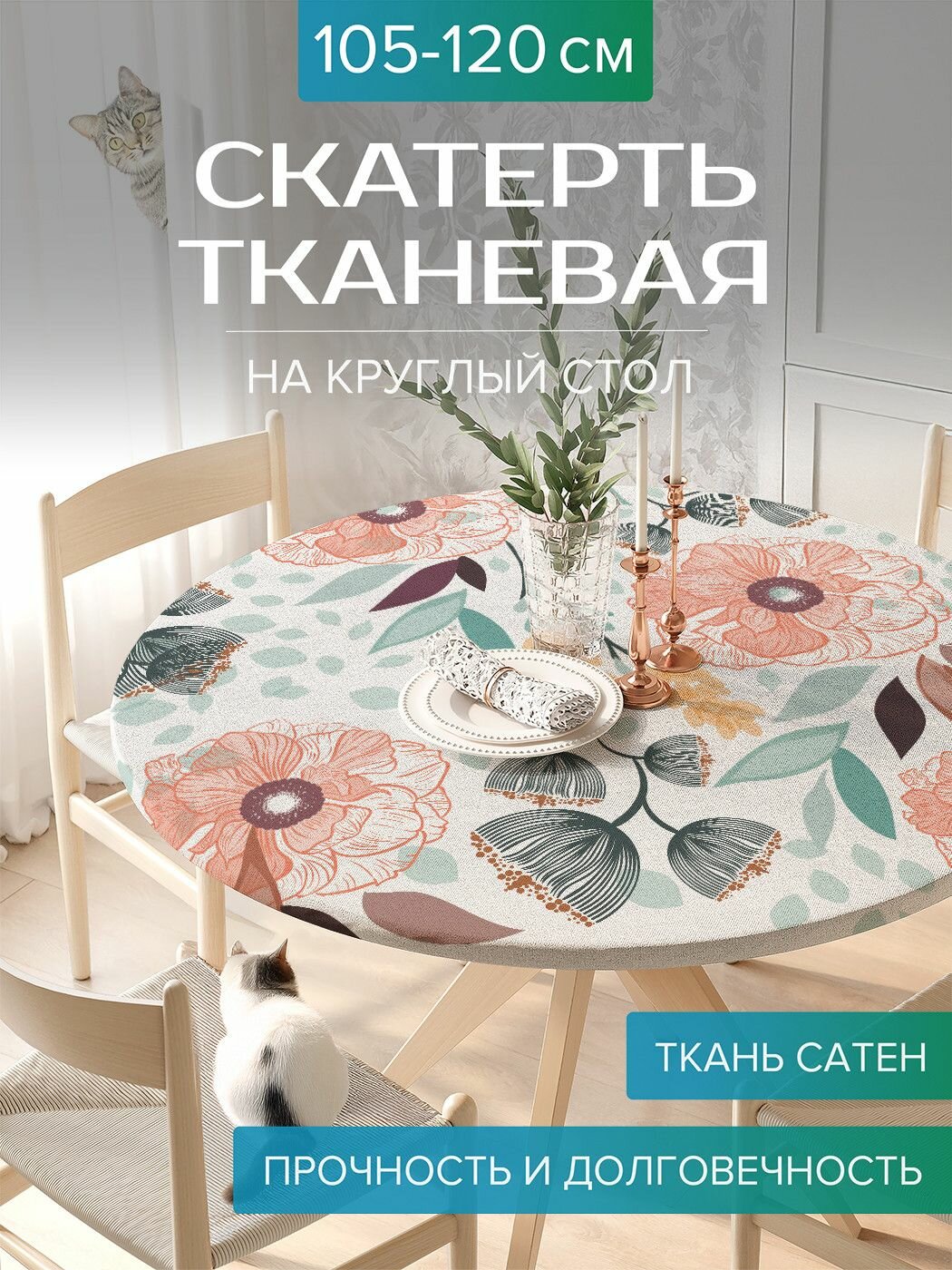 Скатерть на стол JoyArty тканевая круглая на резинке "Пастельные маки", ткань Сатен, на диаметр 105-120 см, , серия 8 марта