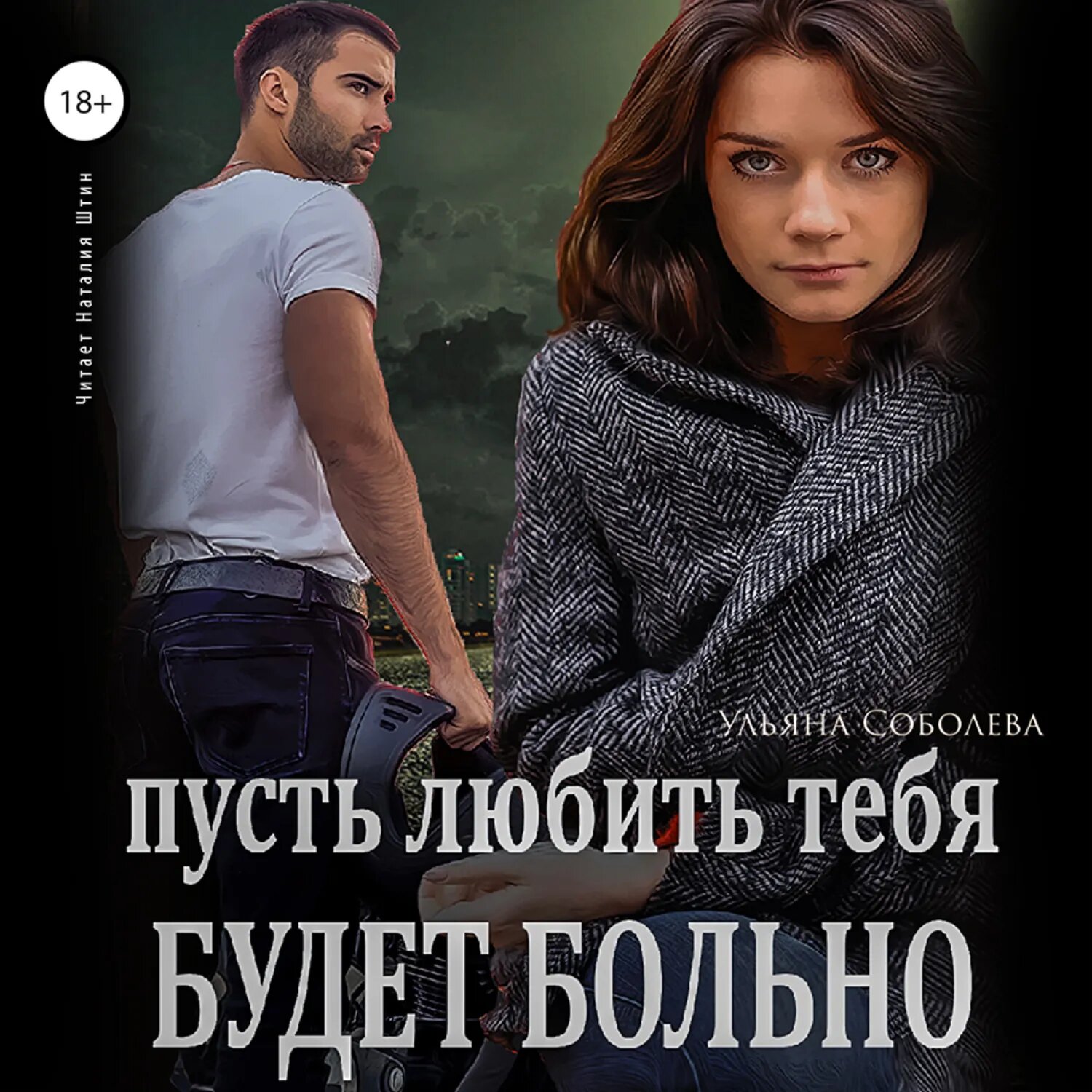 Пусть любить тебя будет больно [Аудиокнига]