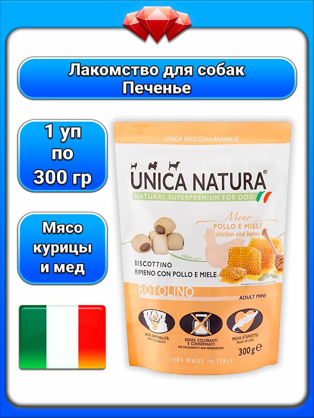 (1 x 300 гр.) / Unica Natura, лакомство для собак, печенье с мясом курицы и медом, хрустящее, с витаминами, для поддержки иммунитета и придания энергии
