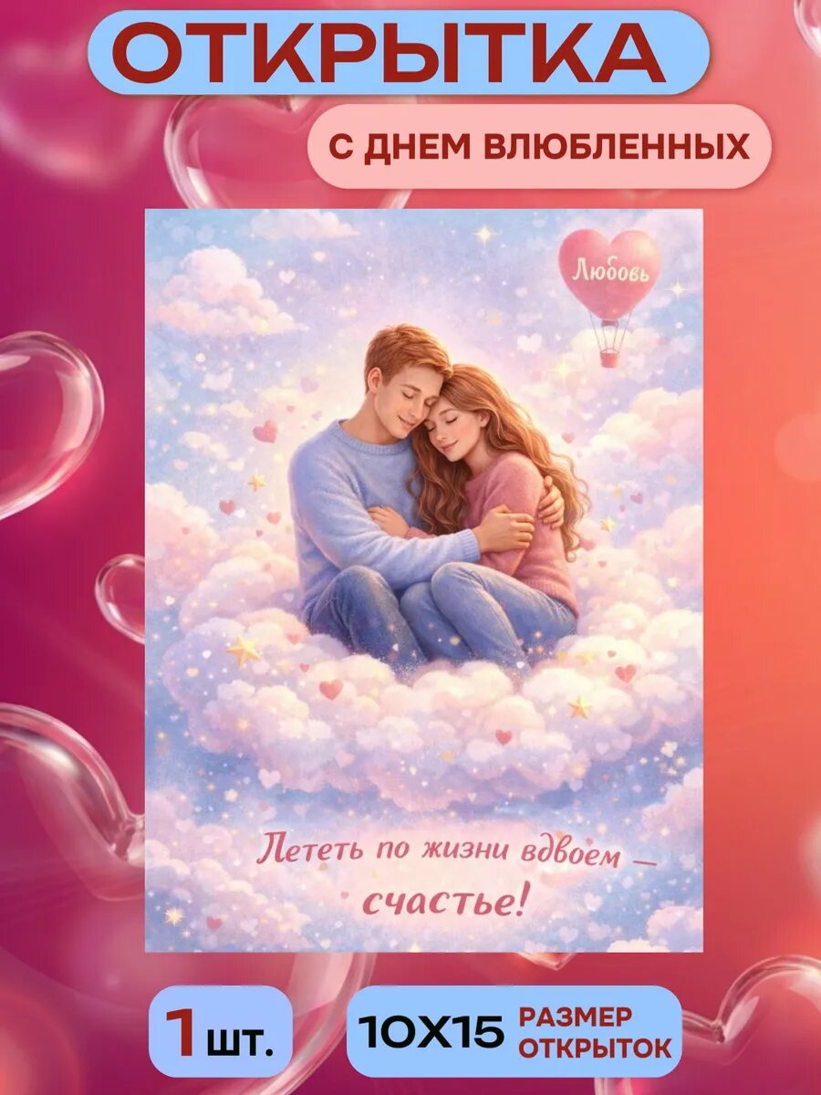 Открытка с Днем влюбленных, Святого Валентина, 1 шт 10х15 см