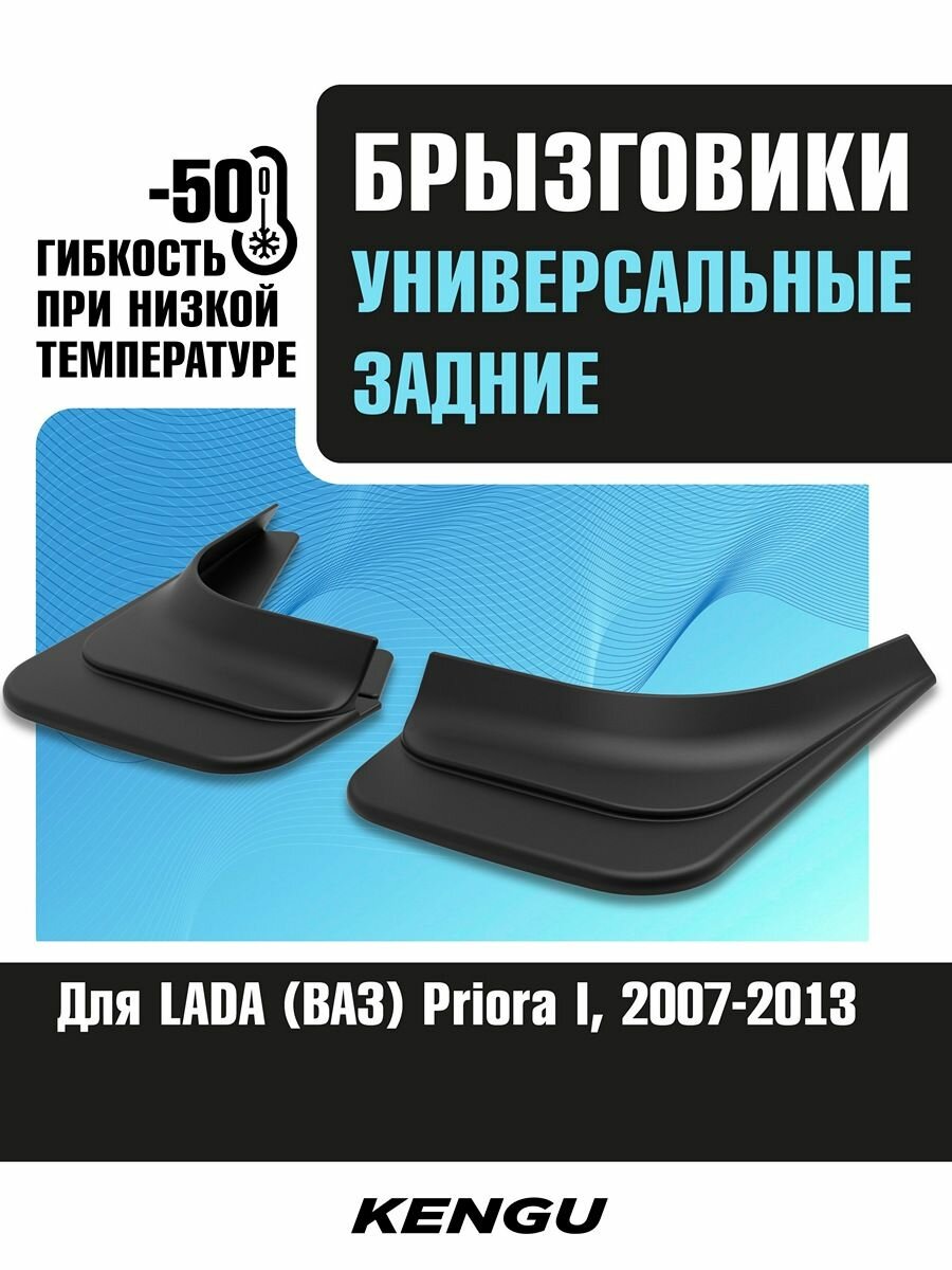 Брызговики задние универсальные для LADA (ВАЗ) Priora I (2007-2013) / Лада Приора