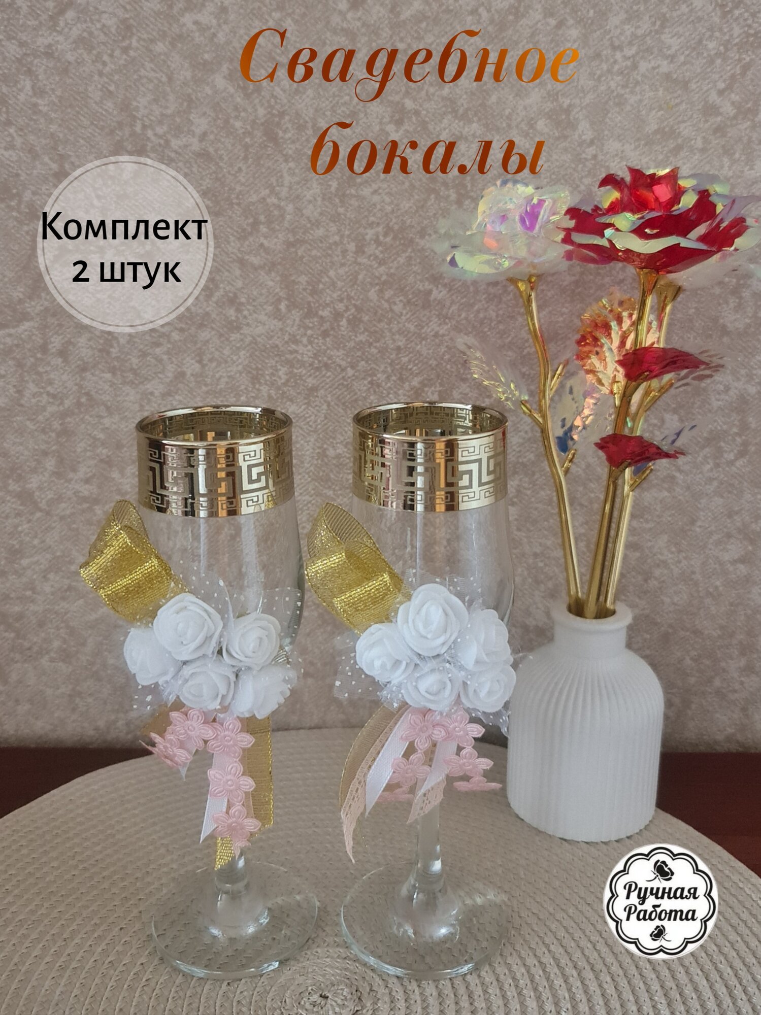 Свадебные бокалы 2 штуки для шампанского ручная работа