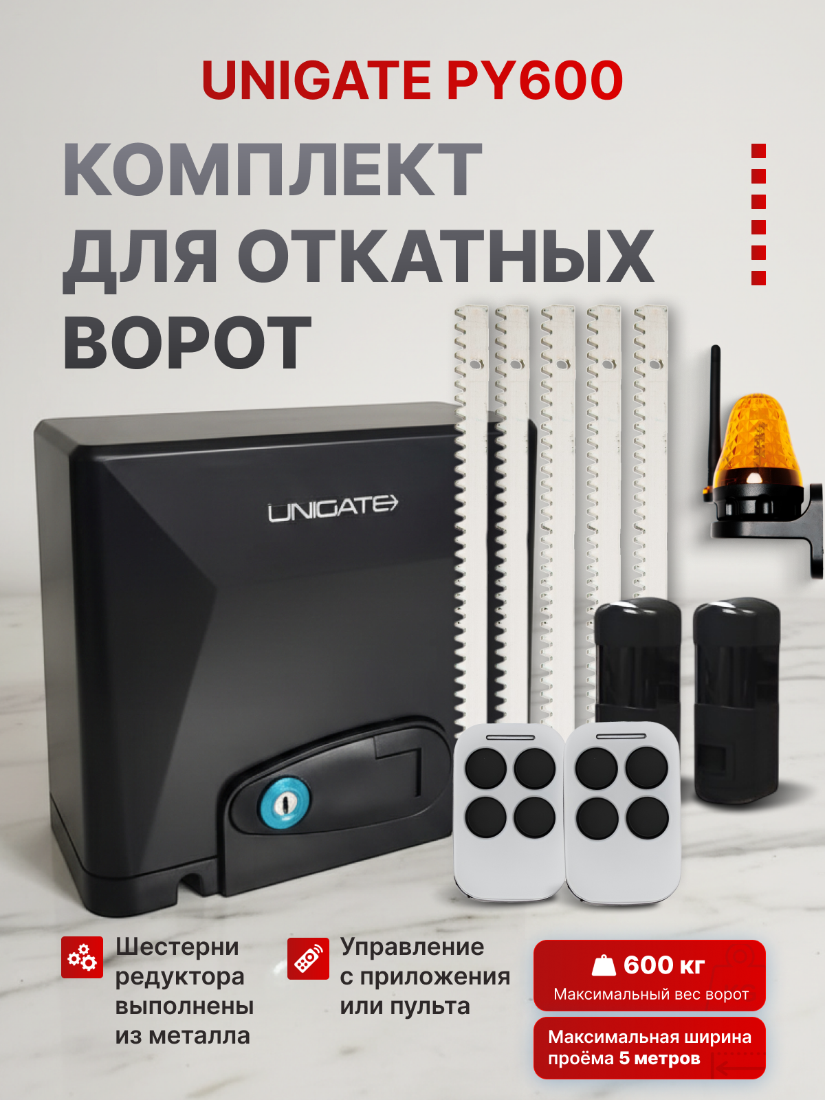 Автоматика для откатных ворот, привод PY600, комплект с сигнальной лампой, фотоэлементами и зубчатой рейкой
