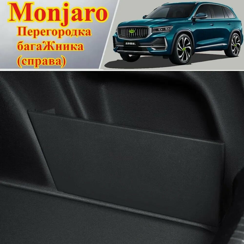 GEELY Monjaro Tugella Atlas Preface Emgrand Coolray Переборка багажника