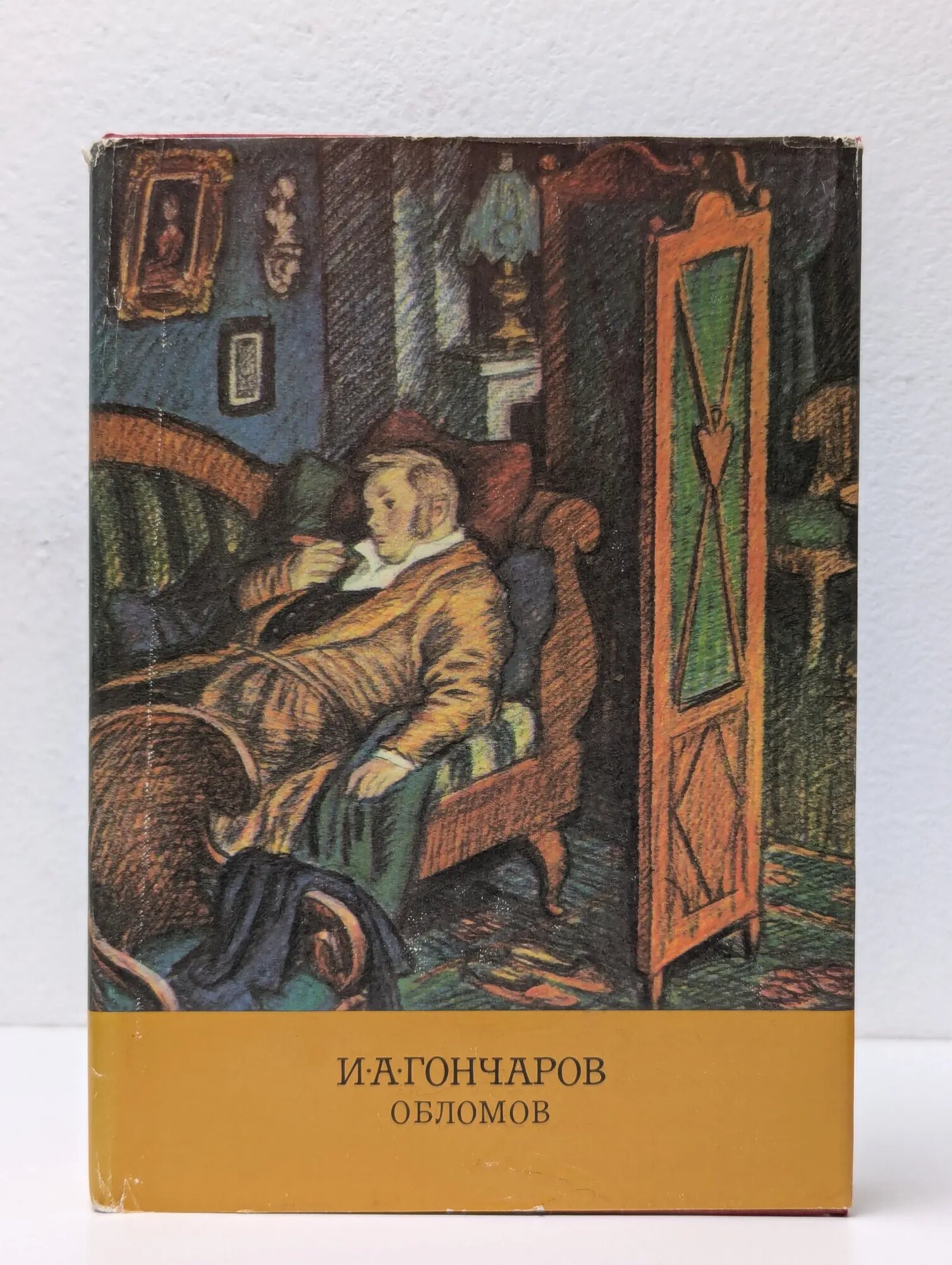 Обломов Гончаров Иван Александрович 1982