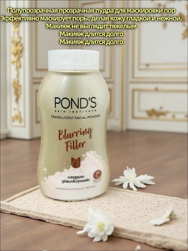 POND'S Прозрачная матирующая пудра с эффектом фотошопа Blurring Filler Translucent Powder 50 гр.