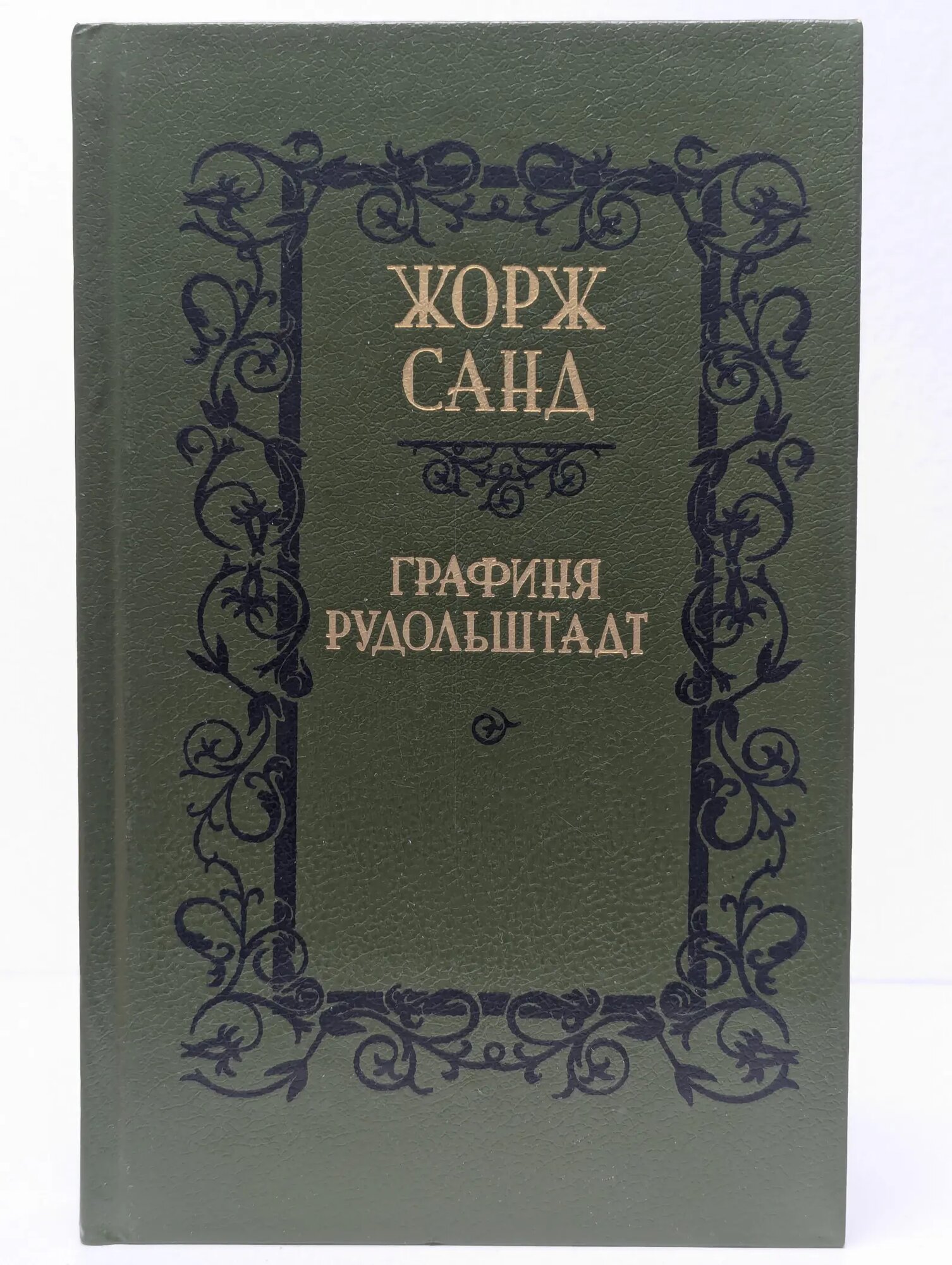 Графиня Рудольштадт Санд Жорж 1990