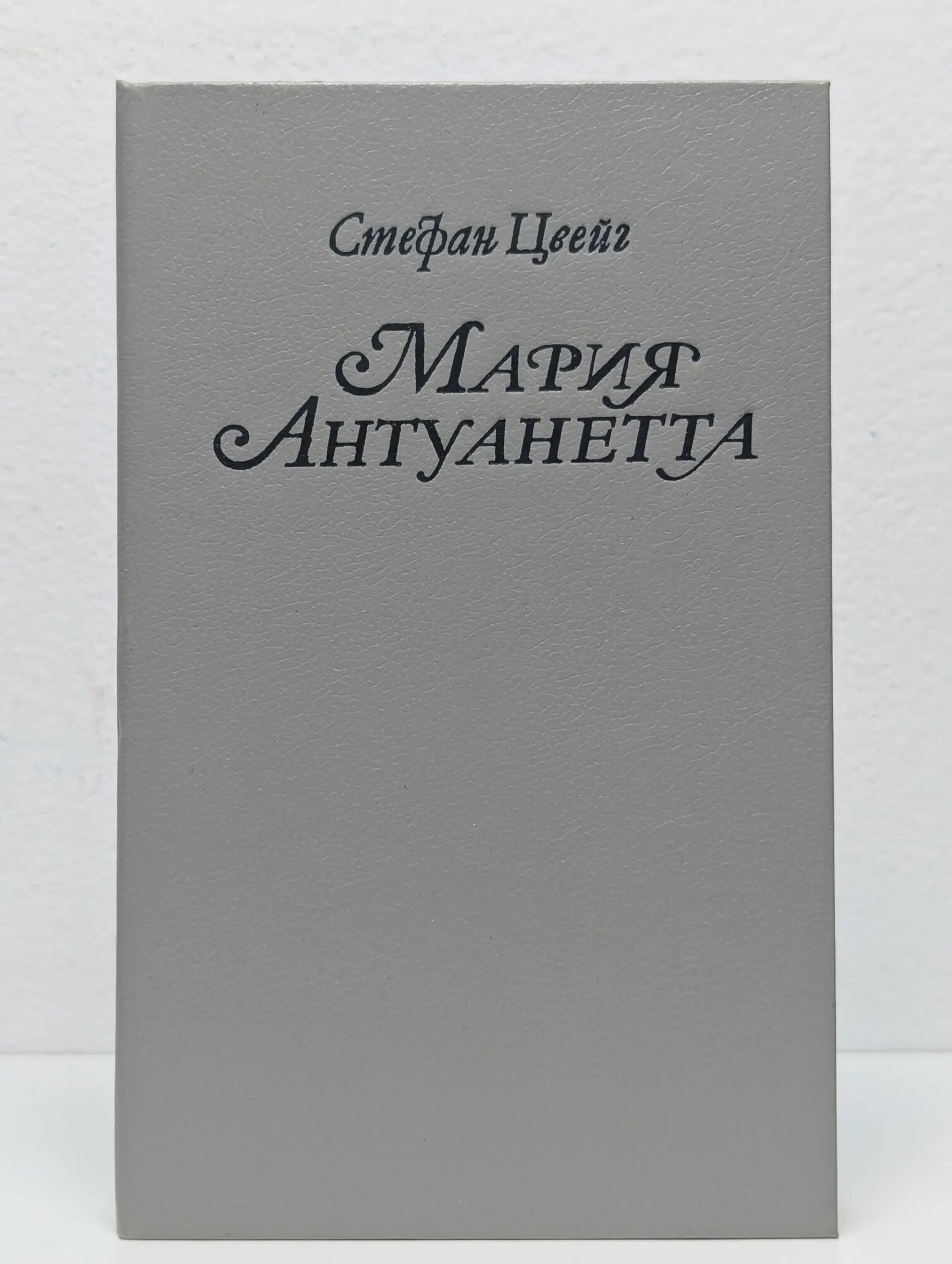 Мария Антуанетта. Портрет ординарного характера Цвейг Стефан 1990