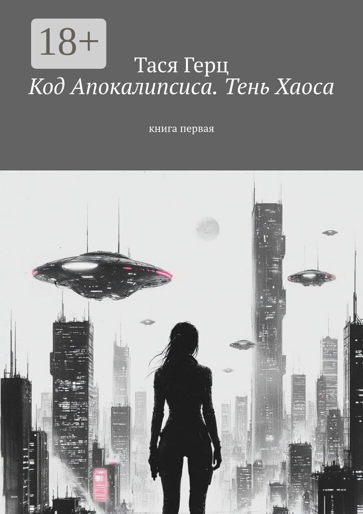 Код Апокалипсиса. Тень Хаоса