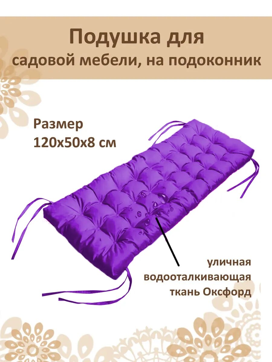 Подушка для садовой мебели, на подоконник 120x50см