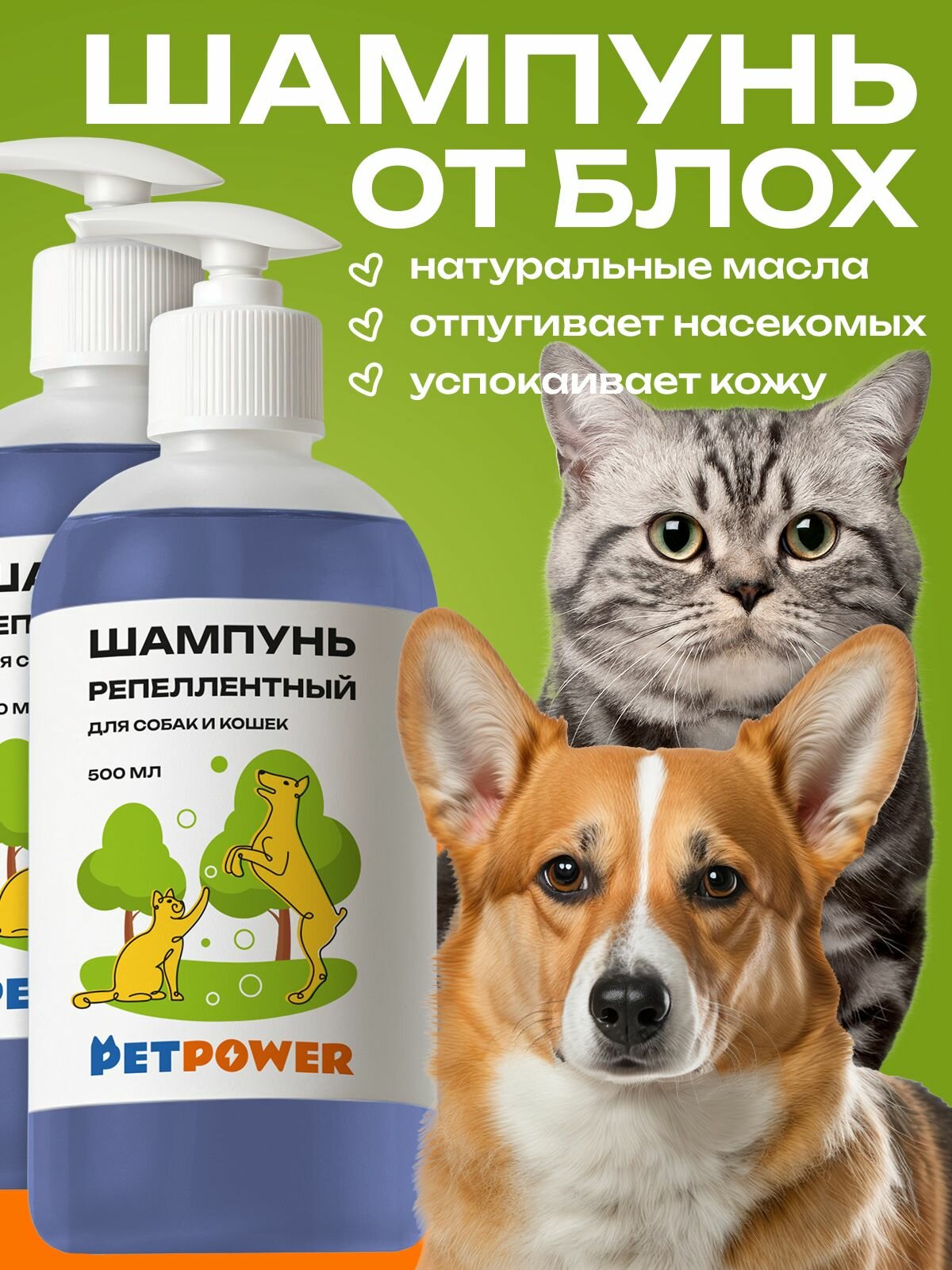 Шампунь Petpower репеллентный для кошек и собак, 2 шт. по 500 мл