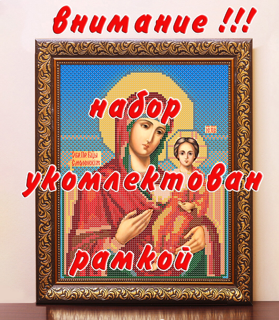 " Пресв. Богородица Смоленская". Уникальный дизайнерский набор для вышивания бисером , с багетной рамкой и стеклом!