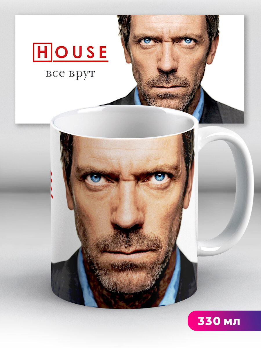 Кружка Доктор Хаус Все врут House MD белый