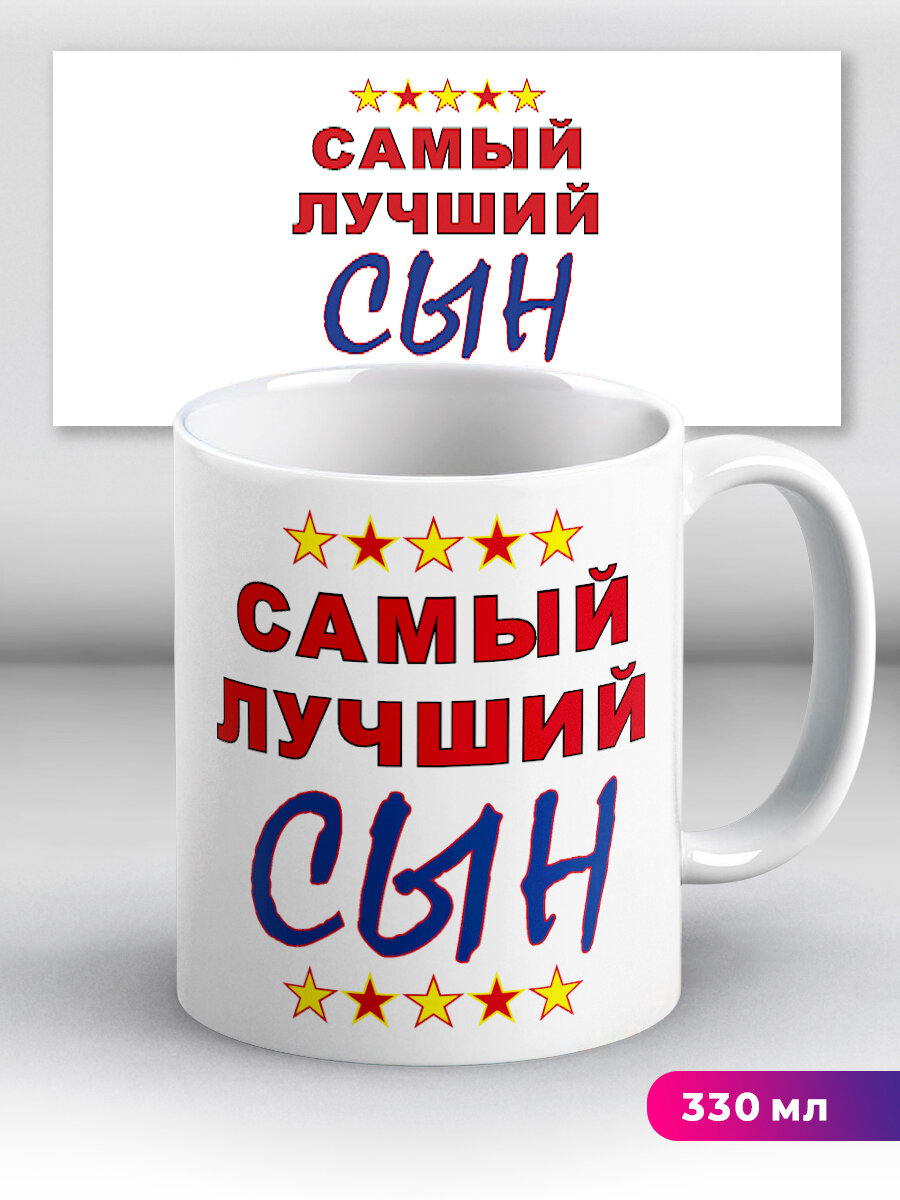 Кружка Самый лучший сын 330 мл, керамическая с ярким принтом, подходит для СВЧ, горячих и холодных напитков