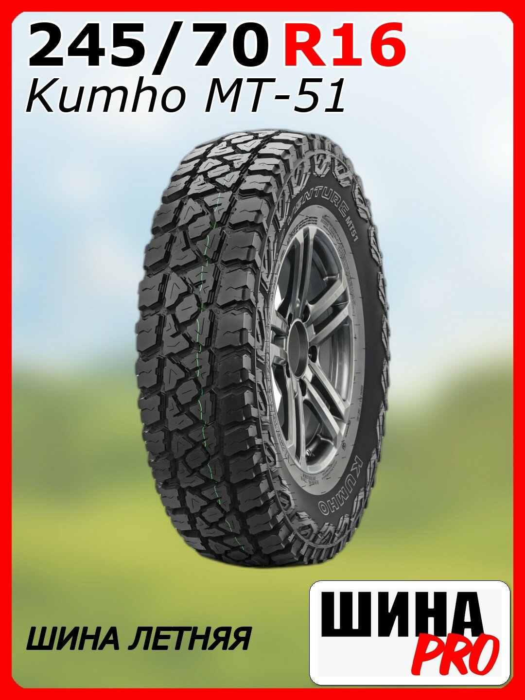 Шина летняя Kumho 245/70/16 Q 118/115 MT-51 для легковых автомобилей 2325493
