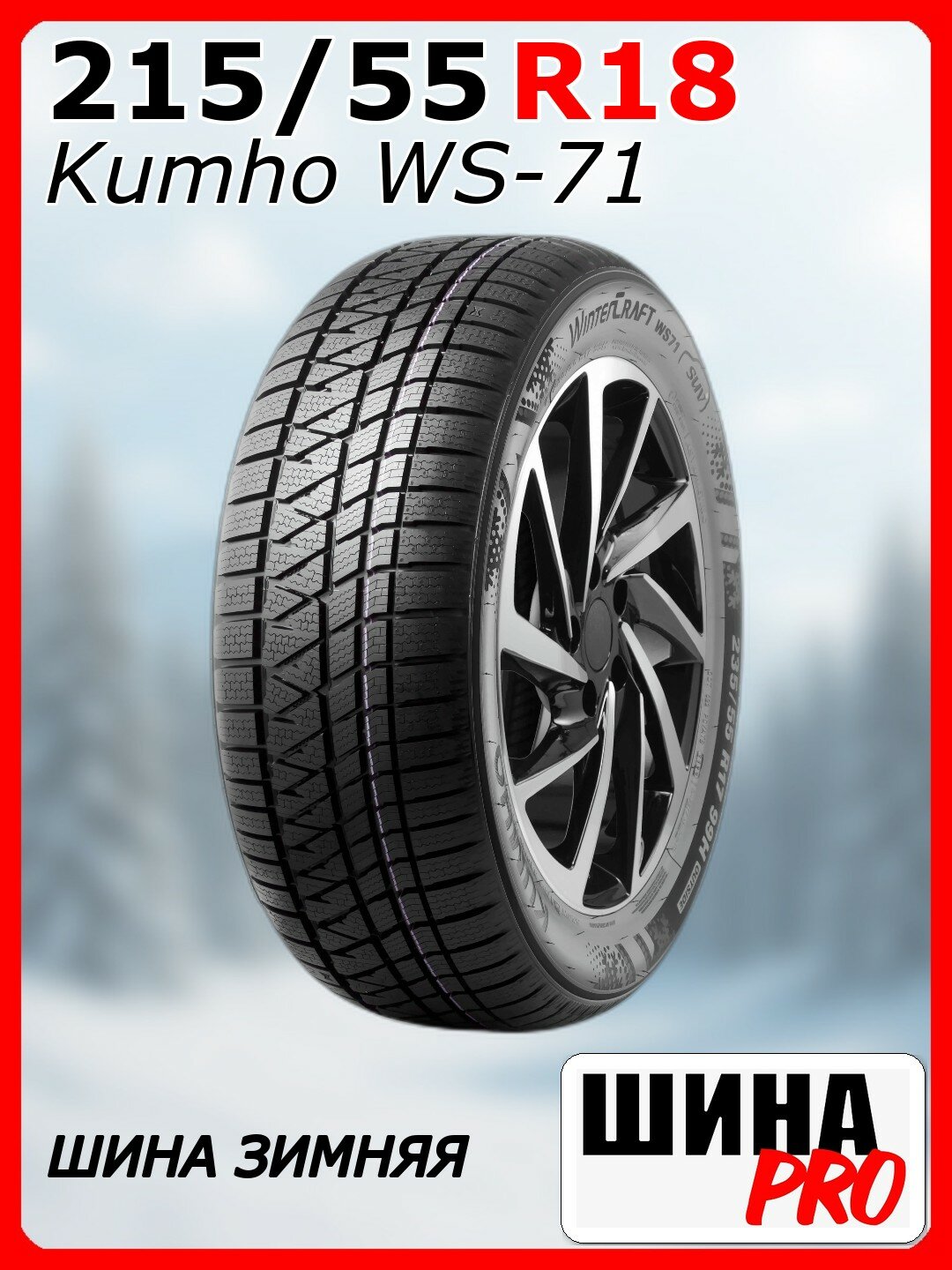 Шина зимняя нешипованная Kumho 215/55/18 V 99 WS-71 XL CHINA для легковых автомобилей 2392883