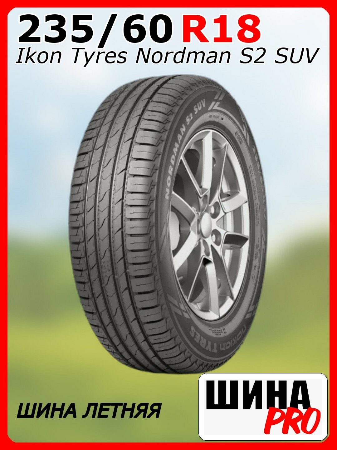 Шина летняя Ikon Tyres 235/60/18 V 103 Ikon Nordman S2 SUV для легковых автомобилей T731720