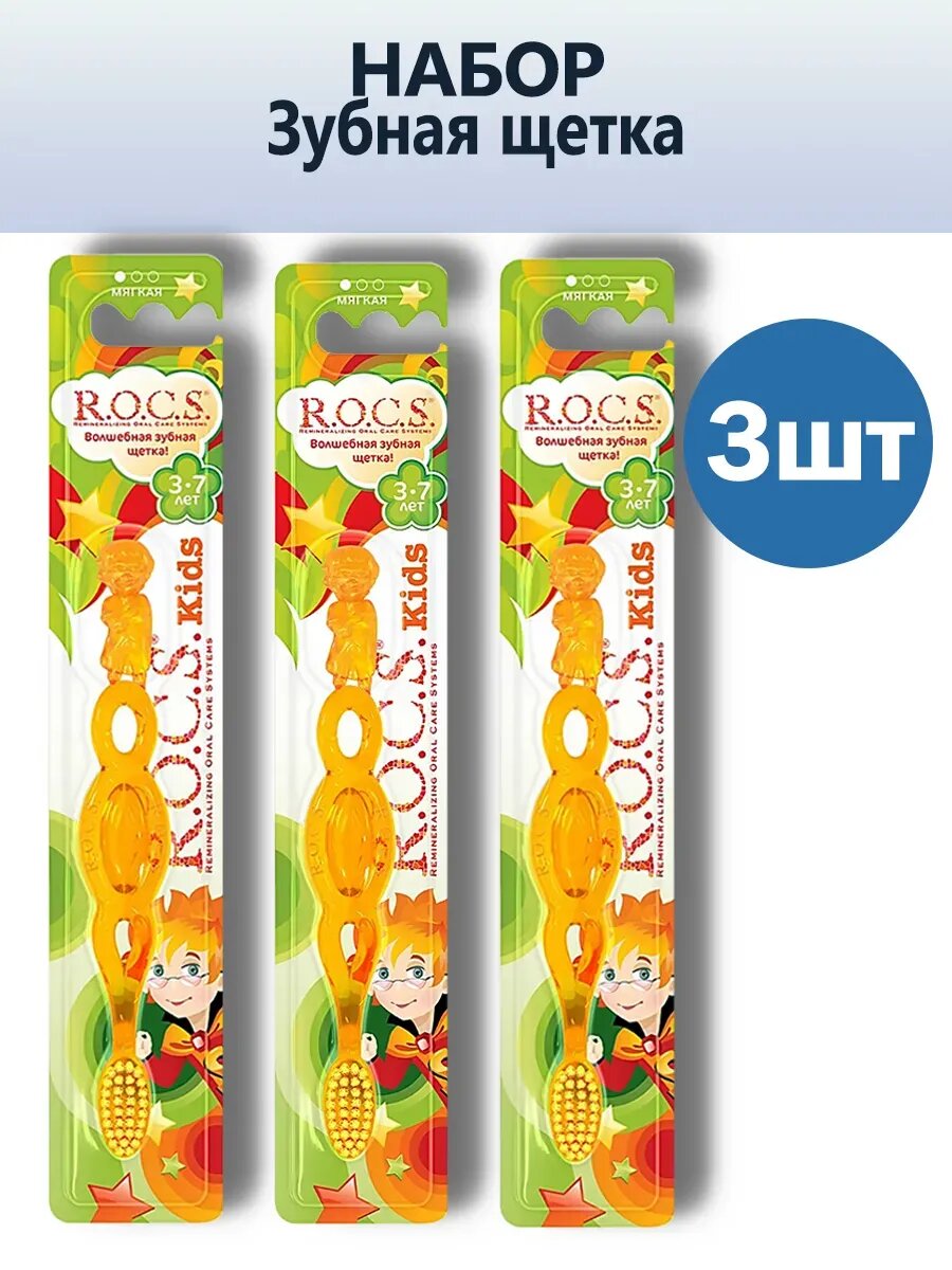 Rocs Зубная щетка Kids для детей 3-7 лет 3уп