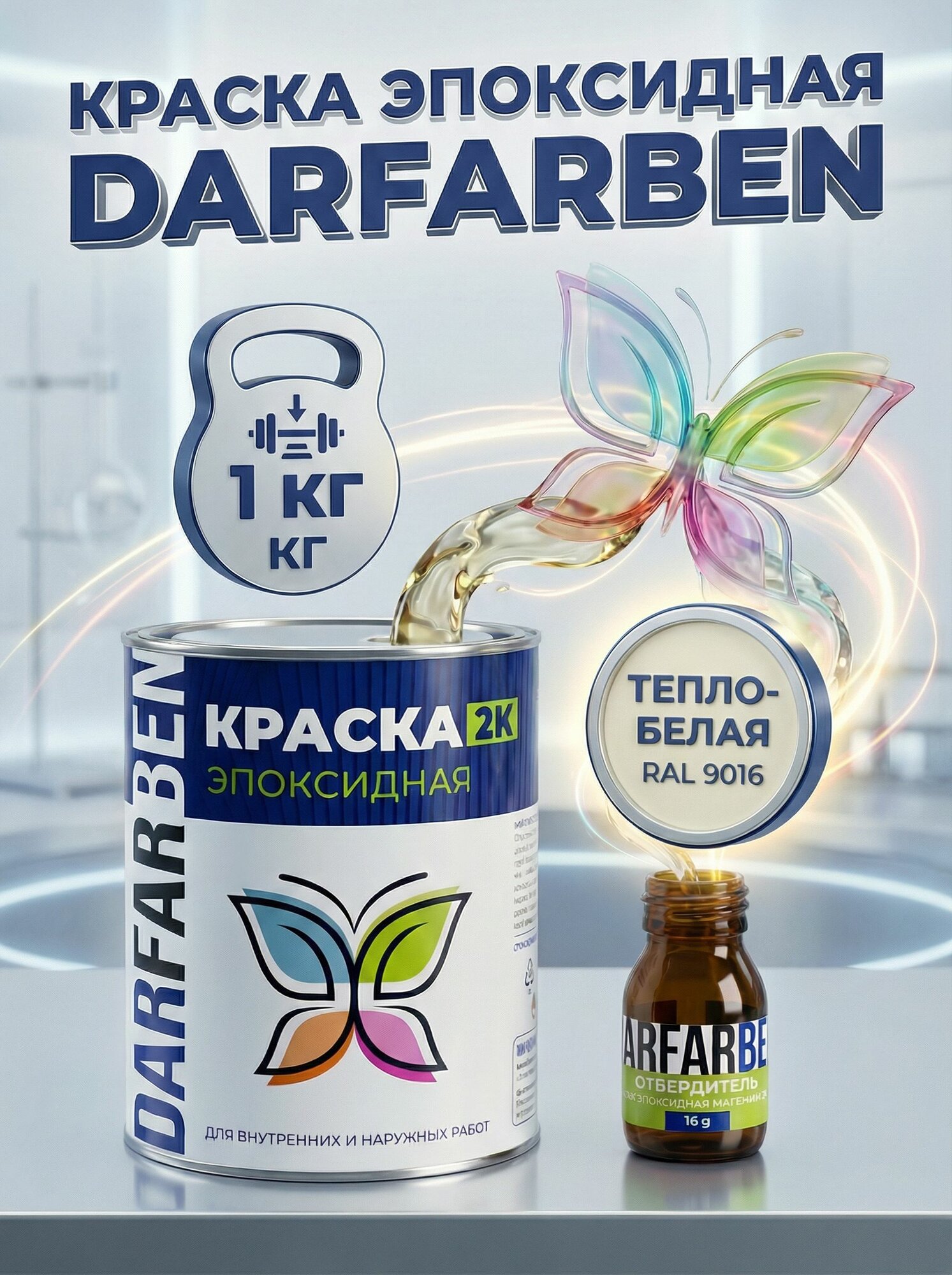 Эпоксидная краска тепло-белая DARFARBEN по металлу, бетону, дереву 1 кг