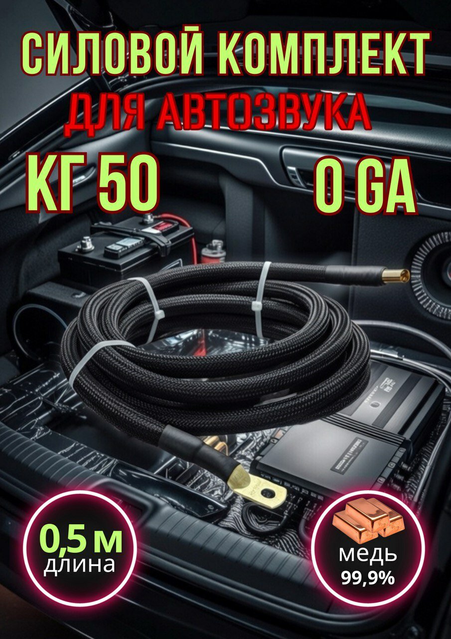 Комплект силовой готовый кабель КГ 50 0GA , Набор для подключения усилителя 0.5м