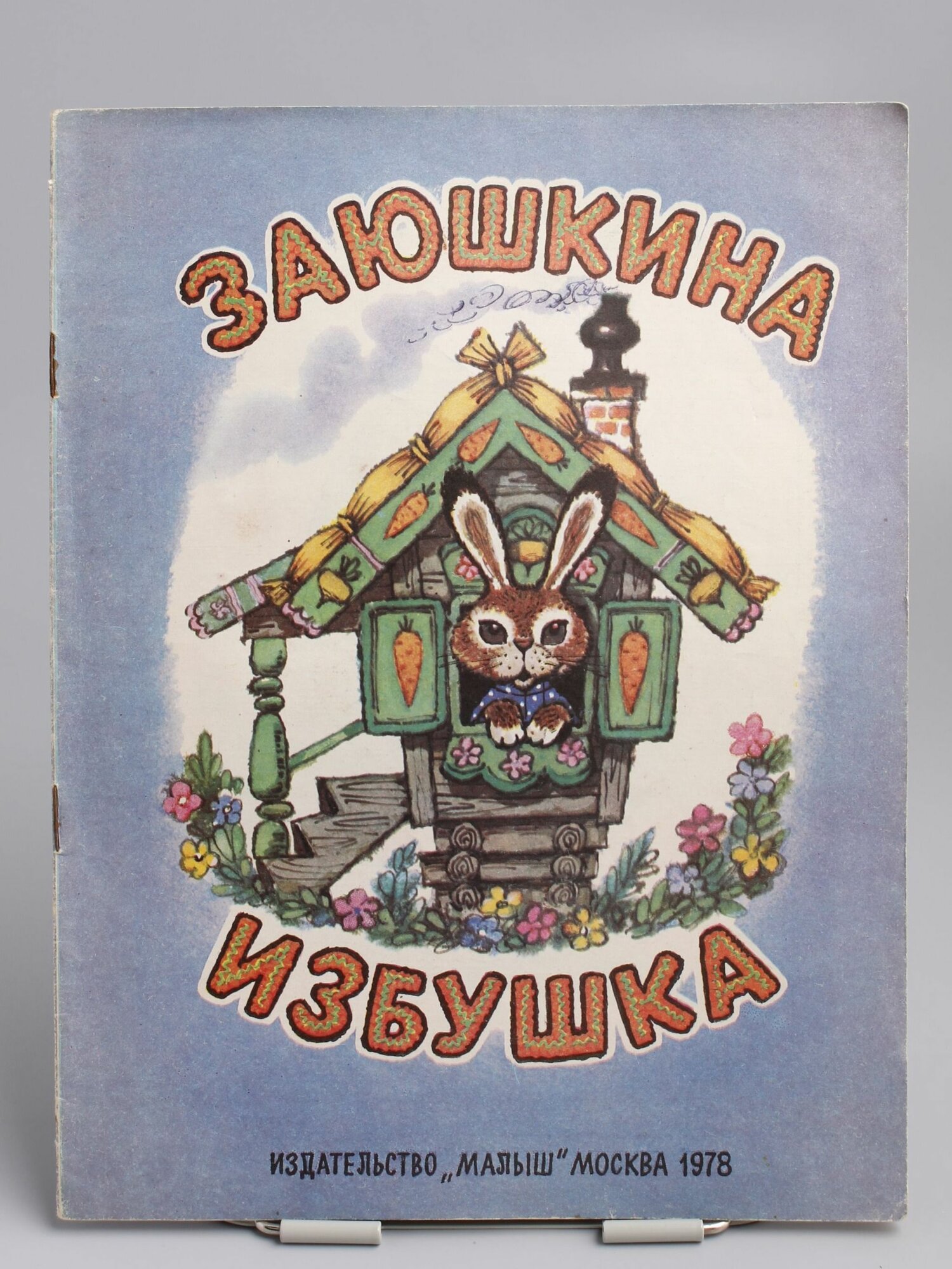 Винтажная детская книга "Заюшкина избушка", СССР, 1978 г. Русская народная сказка