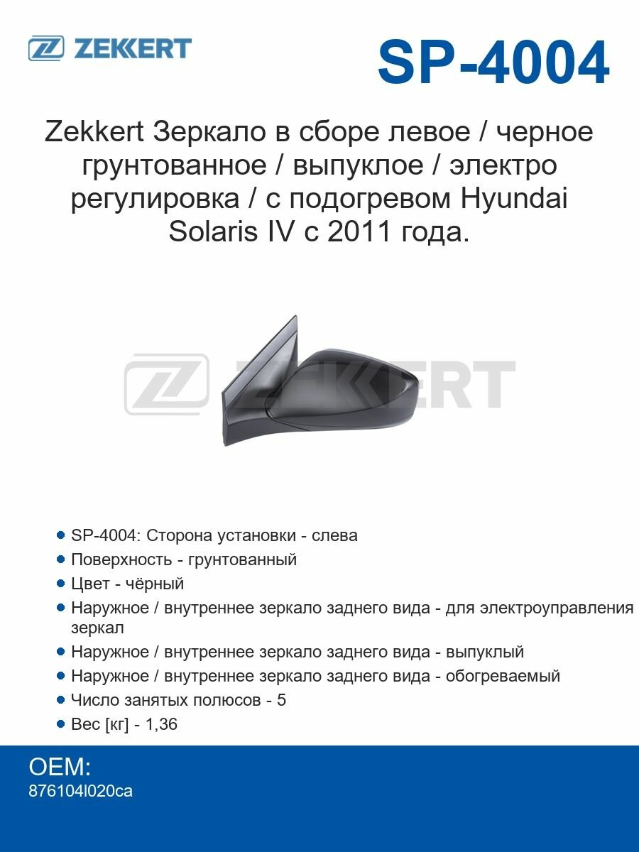 Zekkert Зеркало в сборе левое / черное грунтованное / выпуклое / эл регул / с подогр Hyundai Solaris IV с 2011 года.