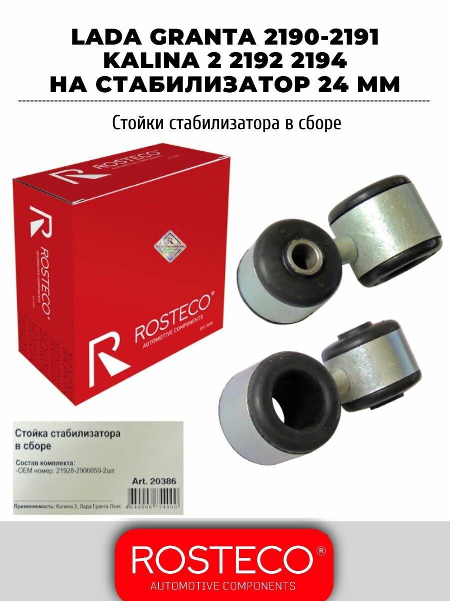Стойки стабилизатора в сборе ВАЗ на стабилизатор 24 мм LADA GRANTA Гранта 2190-2191 KALINA 2 Калина 2 2192 2194 компл 2 шт / 21928-2906050