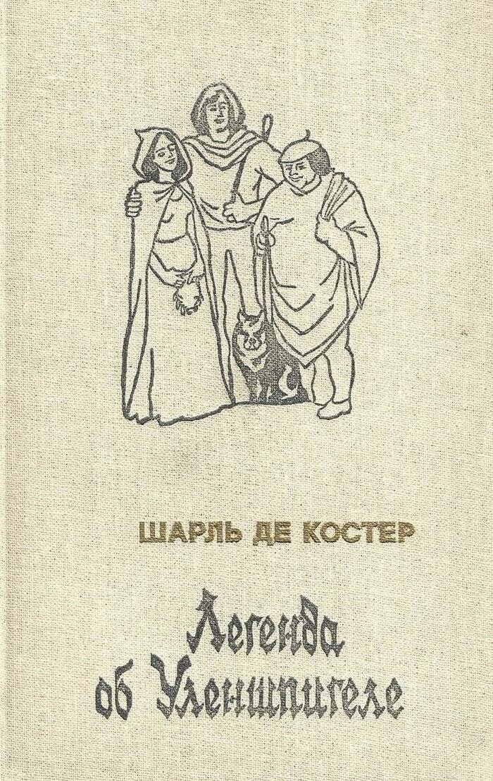 Легенда об Уленшпигеле