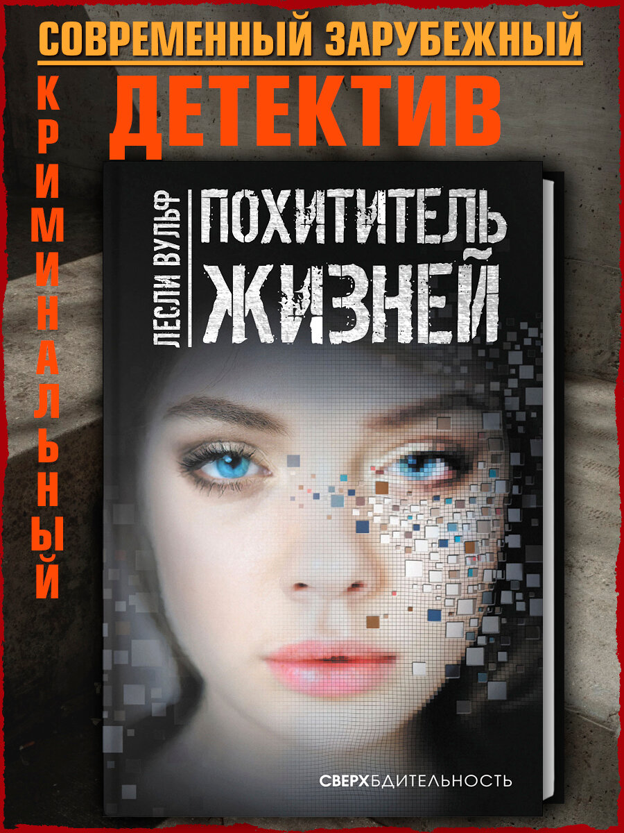 Похититель жизней