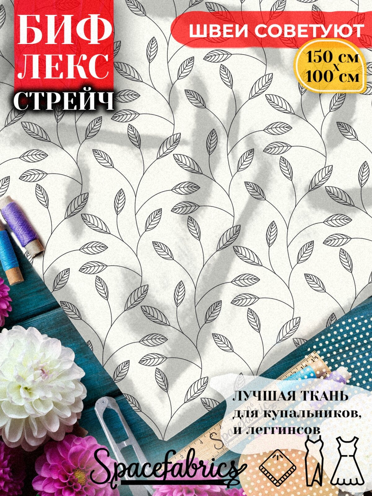 Бифлекс ткань для шитья и рукоделия, 240 г/м2, отрез 150х100 см, трикотажная стрейч ткань с принтом