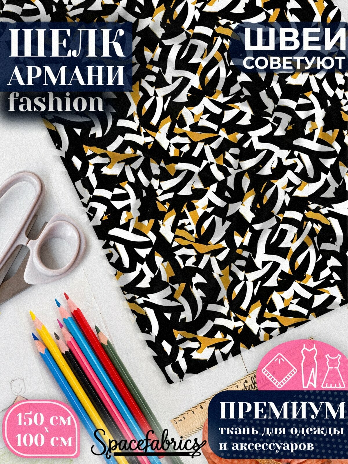 Шелк Армани, искусственный атлас шелк Armani, мягкий для костюмов, платьев, юбок. 147*100 см, 90 г/м