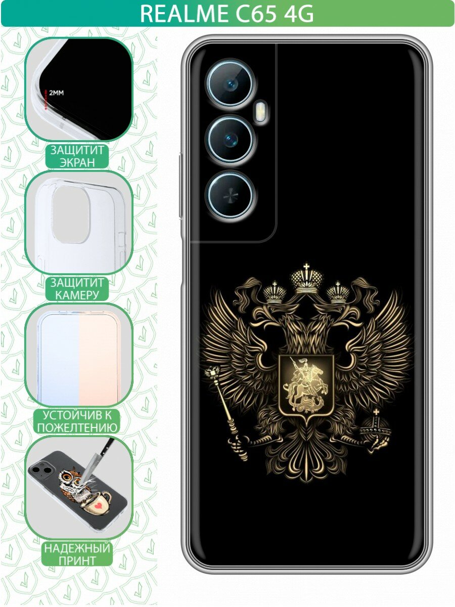 Чехол для Realme C65 4G с принтом для мужчин с золотым гербом России (Реалми С65 4G)