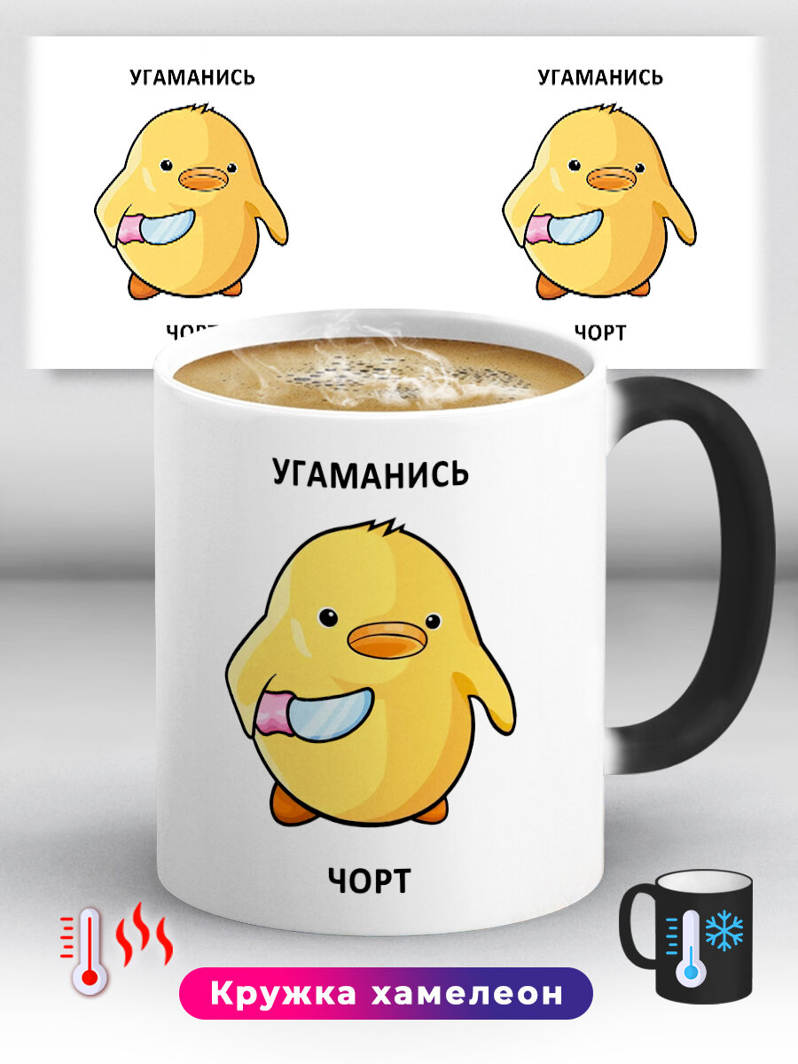 Кружка хамелеон с приколом мем Утка Угоманись Милый утенок
