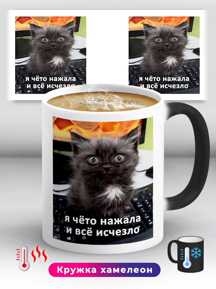 Кружка хамелеон прикол мем котик Я чето нажала и всё исчезло 330 мл, керамическая с ярким принтом, подходит для СВЧ