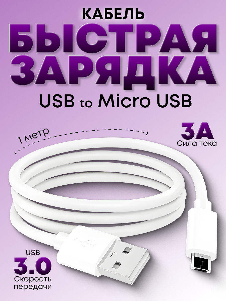 Кабель MICRO USB с быстрой зарядкой / шнур для зарядки телефона micro usb для Honor, Xiaomi, Samsung, Realme / микро юсб зарядка