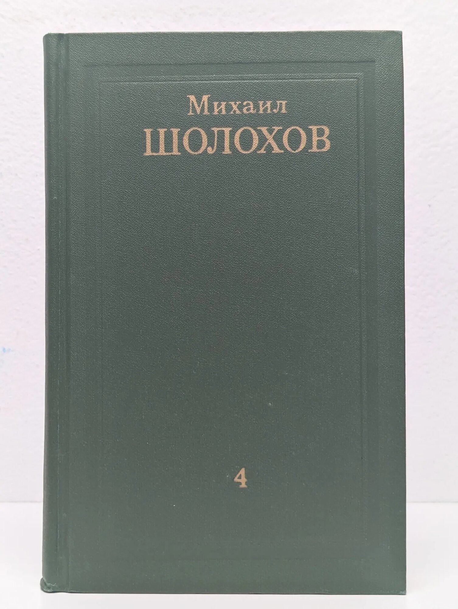 Собрание сочинений в 8 томах Том 4 Шолохов Михаил 1975