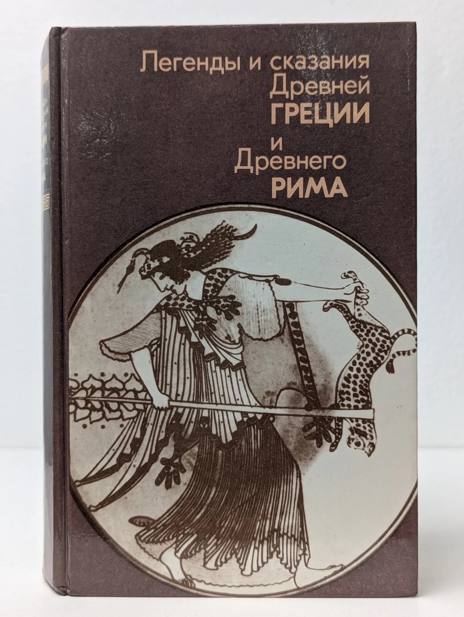 Легенды и сказания Древней Греции и Древнего Рима Сборник 1987