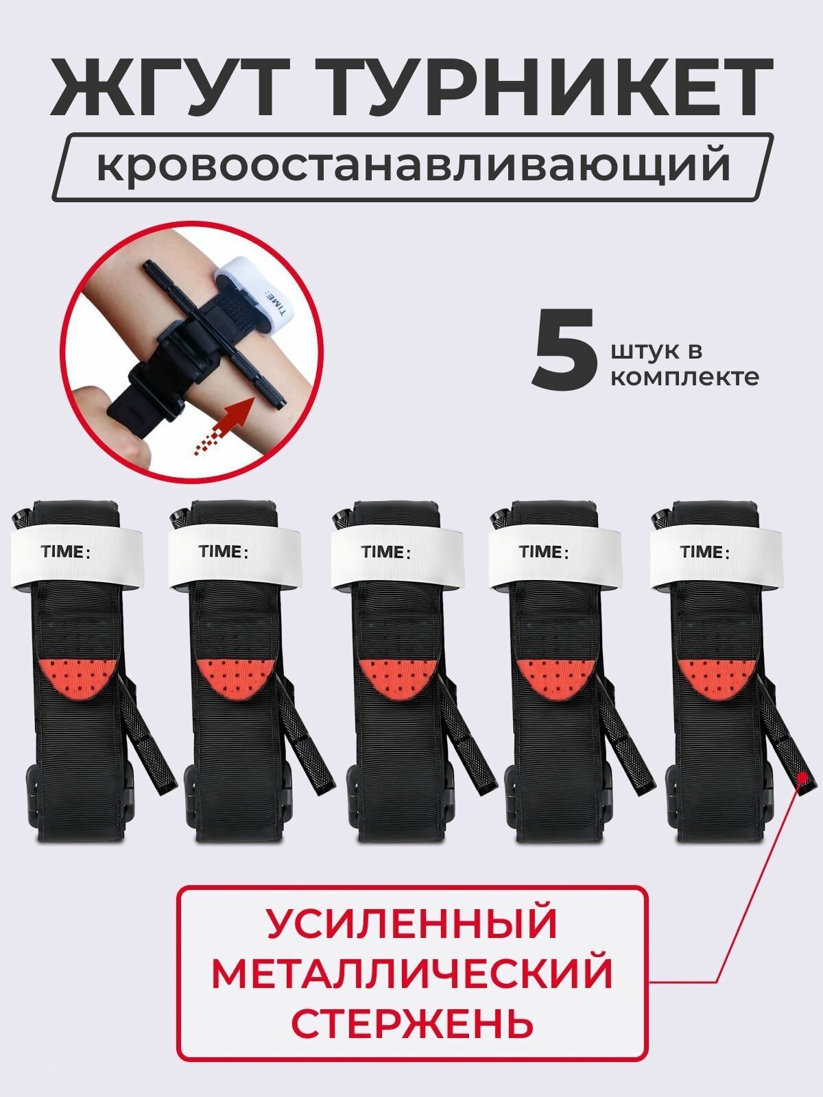 Жгут кровоостанавливающий турникет с металлическим стержнем 5 шт жгут с металлическим стержнем жгут турникет кровоостанавливающий жгут
